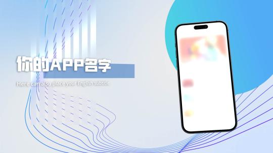 E3D明亮简洁手机app展示ae模板_手机正版AE模板_mg版权AE素材模板下载-新片场素材